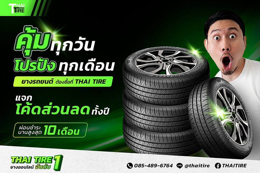 THAI TIRE ยางออนไลน์อันดับหนึ่ง