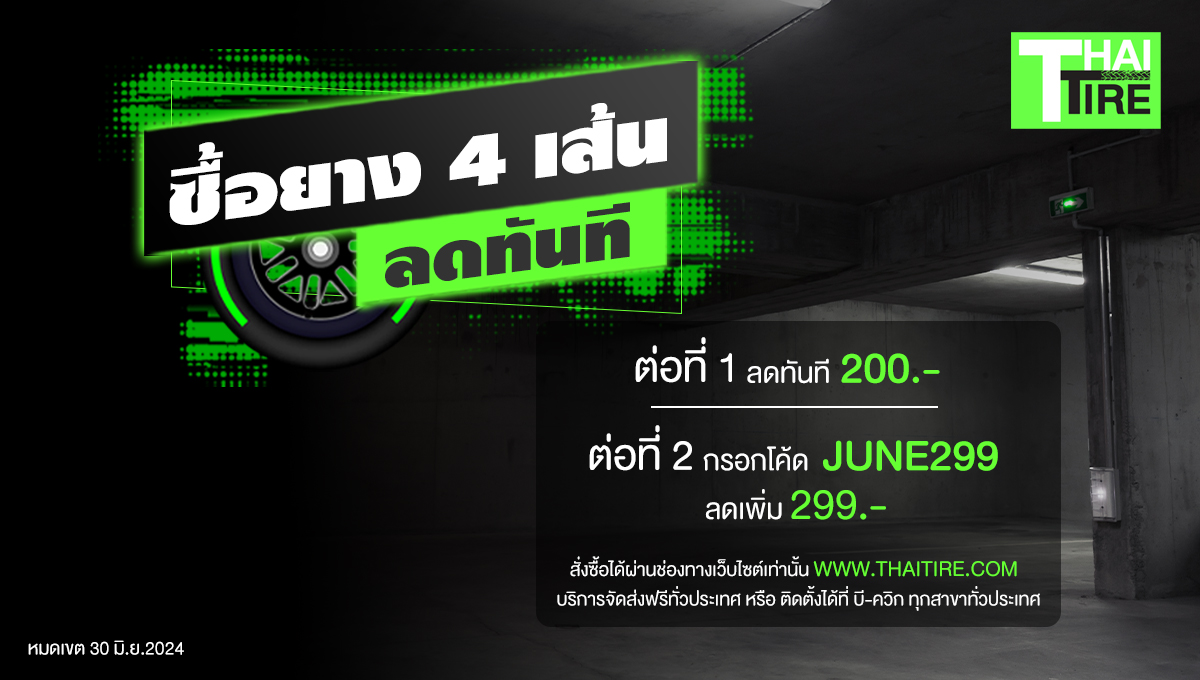 THAI TIRE ยางออนไลน์อันดับหนึ่ง