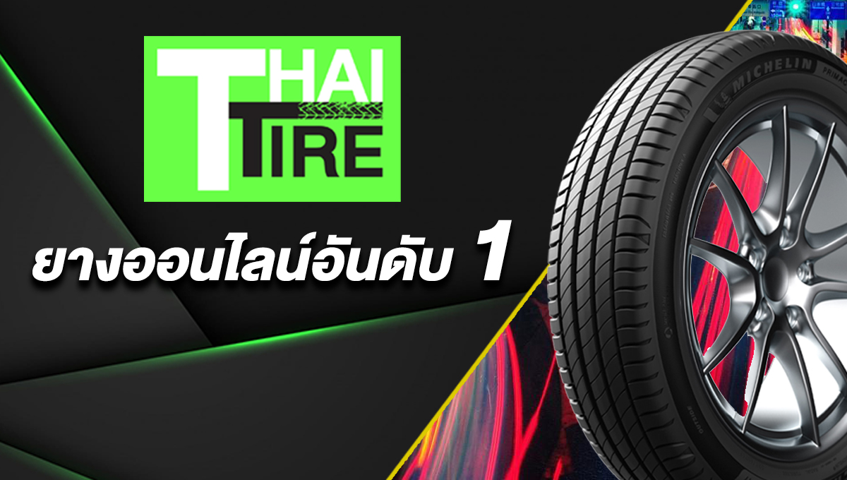 THAI TIRE ยางออนไลน์อันดับหนึ่ง