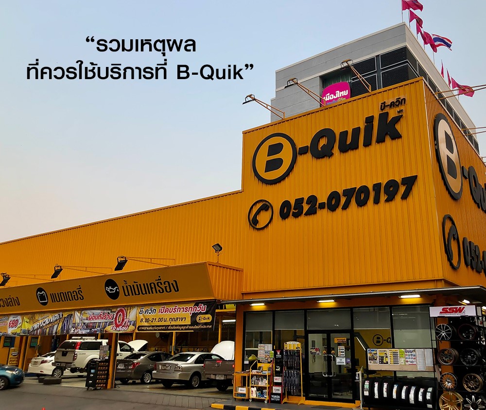 รวมเหตุผล ที่ควรใช้บริการที่ B-Quik
